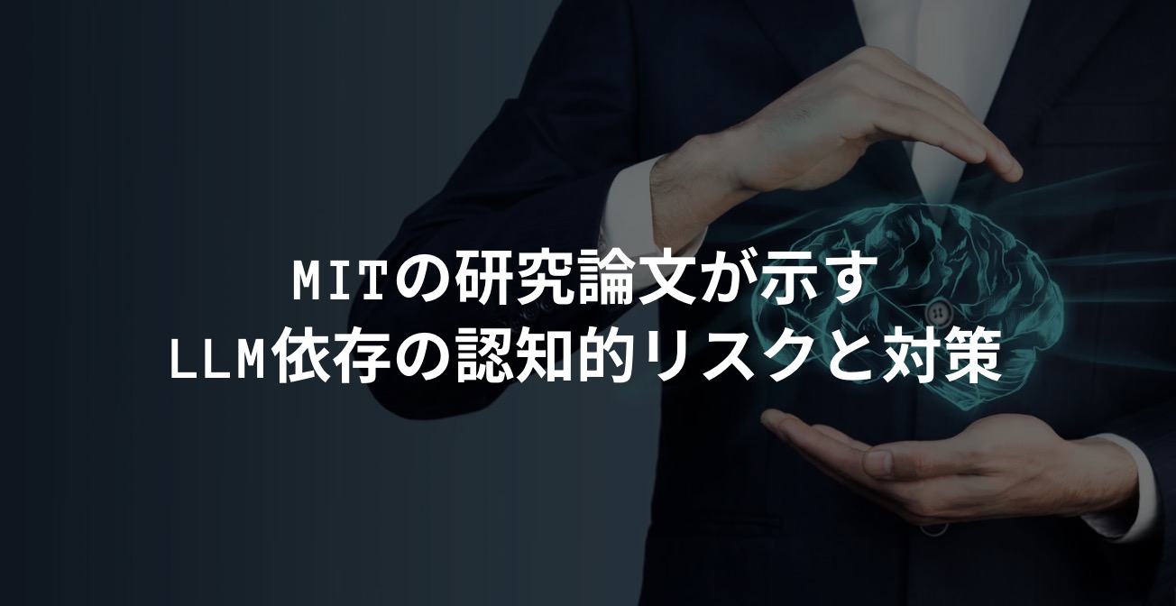 MITの研究論文が示す、LLM依存の認知的リスクと対策 – EXDREAM AI